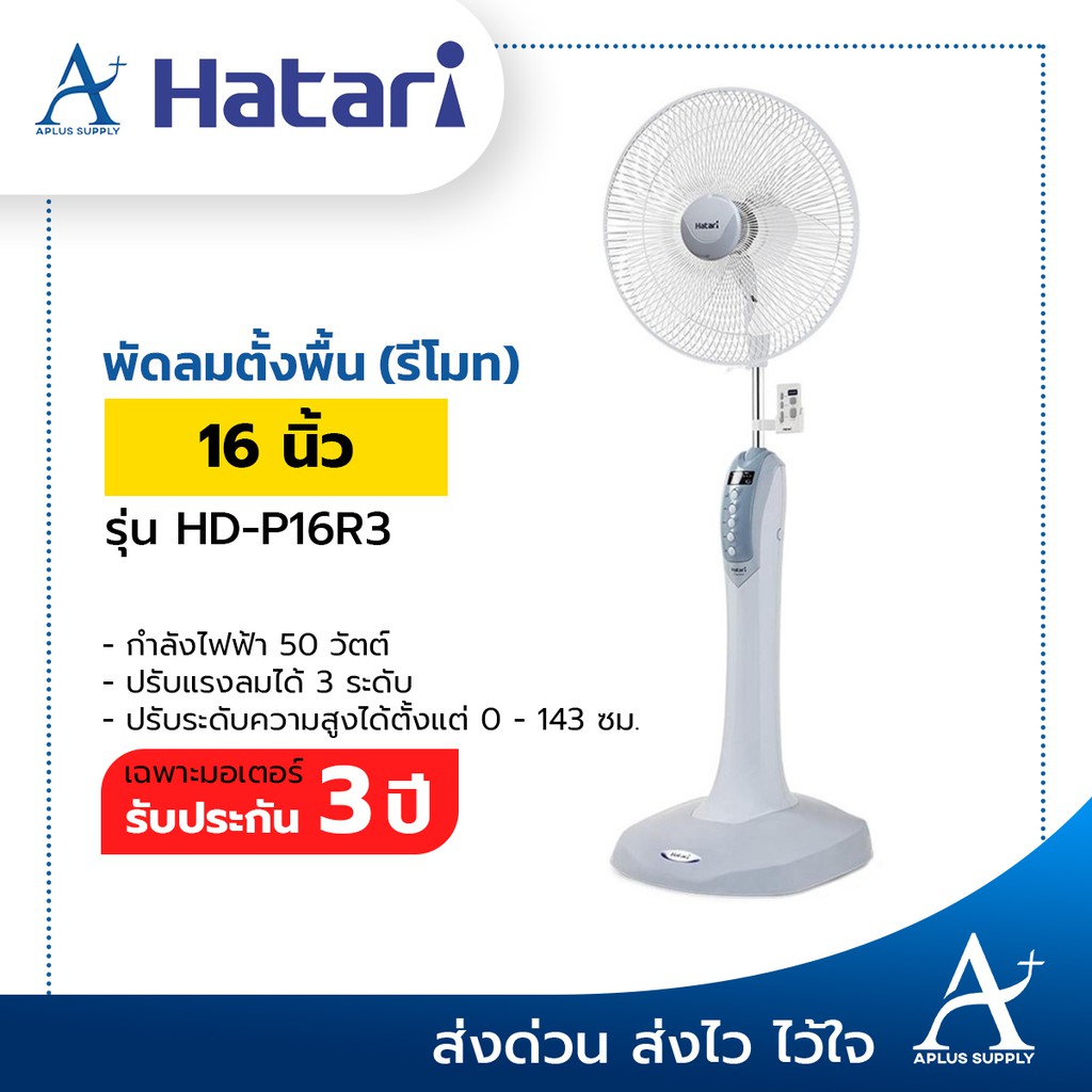พัดลม Hatari ตั้งพื้น 16 นิ้ว รุ่น HD-P16R3 (รีโมท) | Shopee Thailand