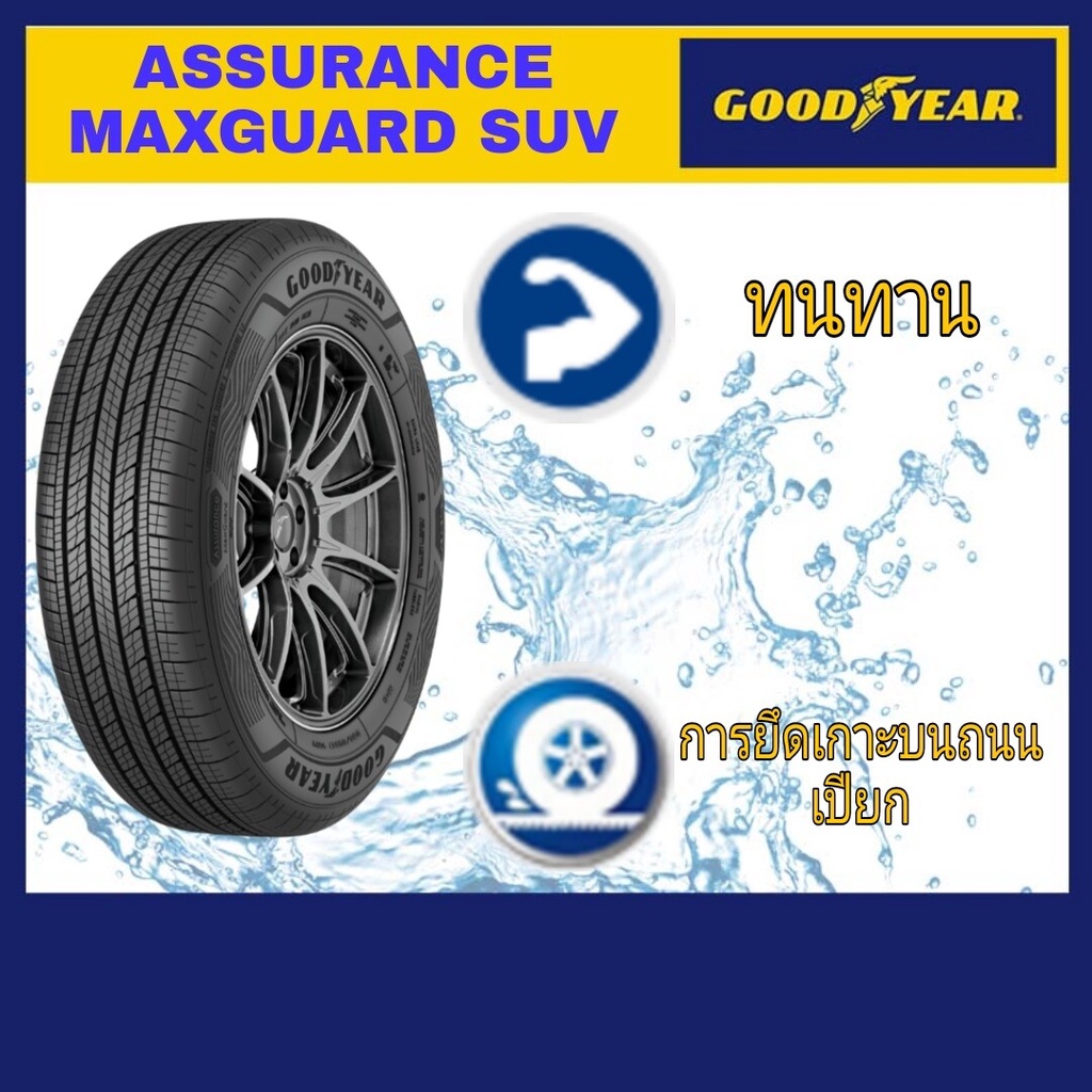 Goodyear ยางรถยนต์ขอบ20 265/50R20 รุ่น ASSURANCE MAXGUARD SUV | Shopee Thailand