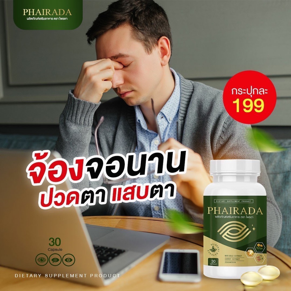 Phairada ไพรดา ลูทีน อาหารเสริมบํารุงสายตา บํารุงดวงตา ฟื้นฟูดวงตา ...