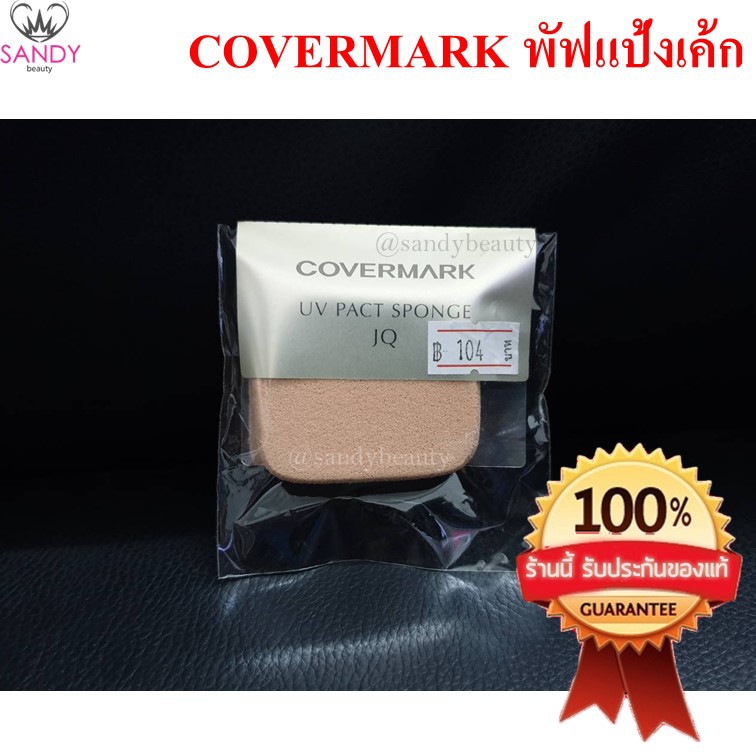 ของแท้! พัฟแป้งเค้ก Covermark UV Pact sponge สีเนื้อ ลดพิเศษ | Shopee ...
