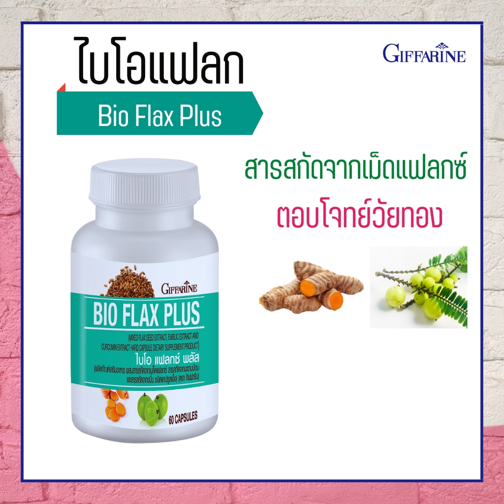 ไบโอแฟลก กิฟฟารีน Bio Flax Plus GIFFARINE บรรเทาอาการวัยทอง ปรับฮอร์โมน ...