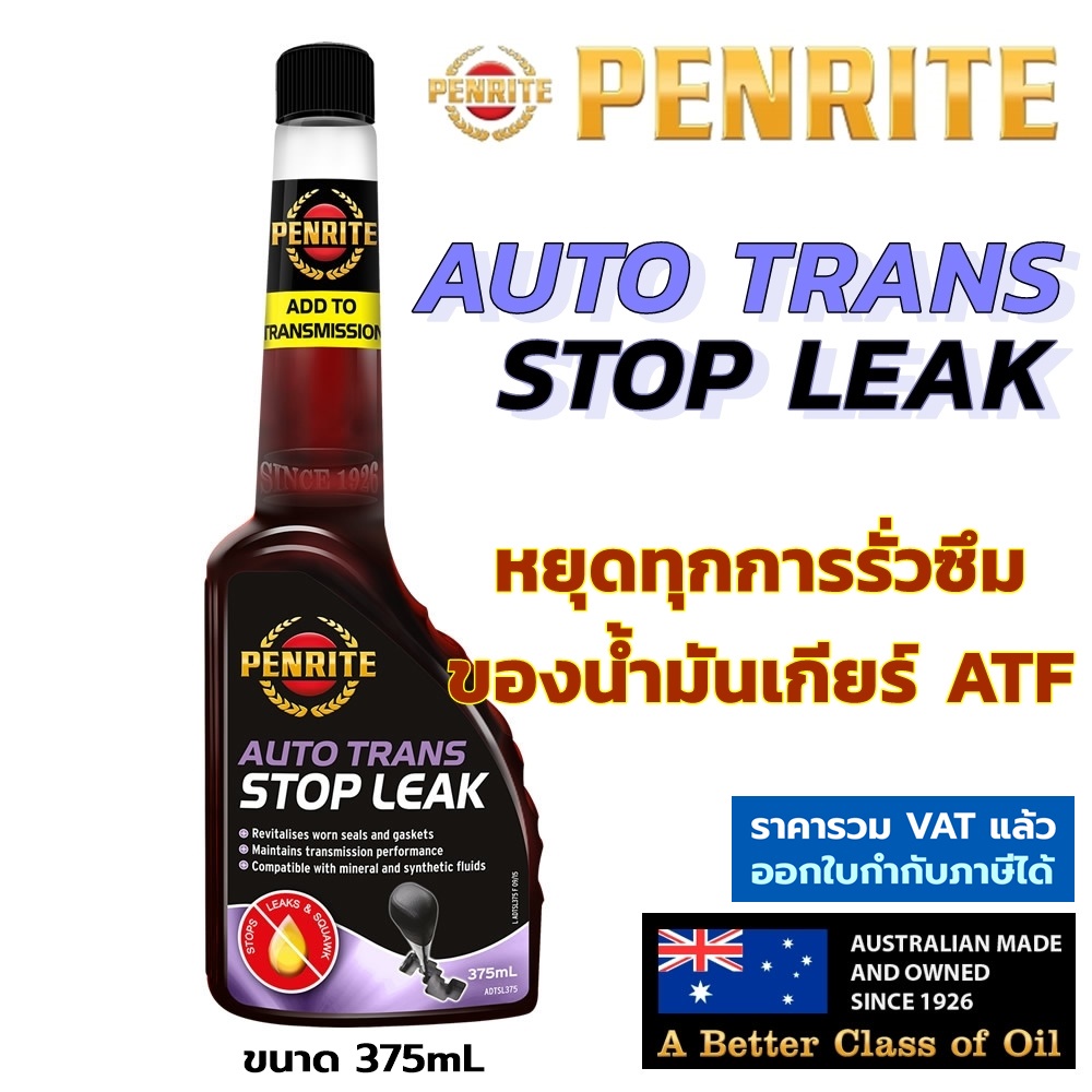 Penrite Auto Trans Stop Leak น้ำยาชะลอการรั่วซึมของน้ำมันเกียร์ออโต้ ...