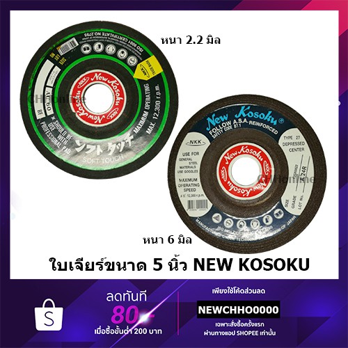 NEW KOSOKU ใบเจียร์เเหล็ก 5 นิ้ว หนา 2.2 หรือ 6 มิล (125x2.2x22 ...