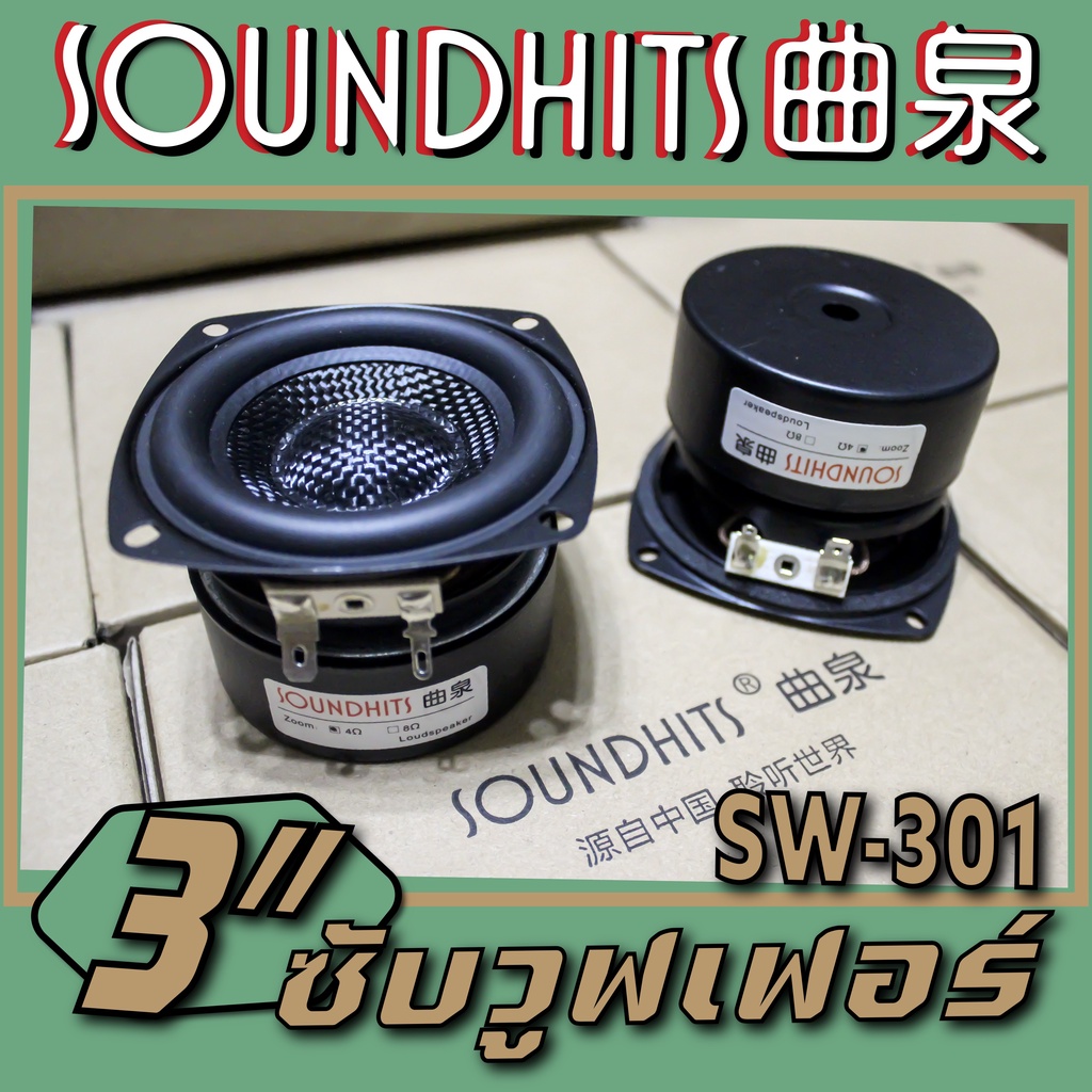 SOUNDHITS SW-301 ซับวูฟเฟอร์ 3 นิ้ว ( 2 ดอก ) - siamsounddiy - ThaiPick