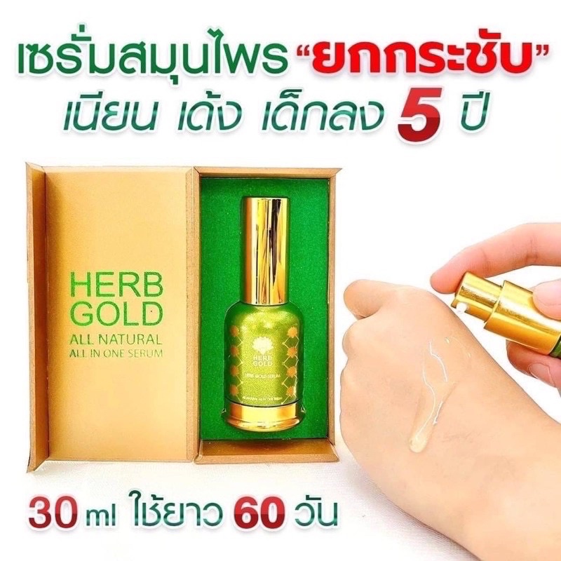 เซรั่มเฮิร์บโกลด์ขนาด 30 ml.คุ้มสุดคุ้ม Herb Gold Serum - madampodang69355 - ThaiPick