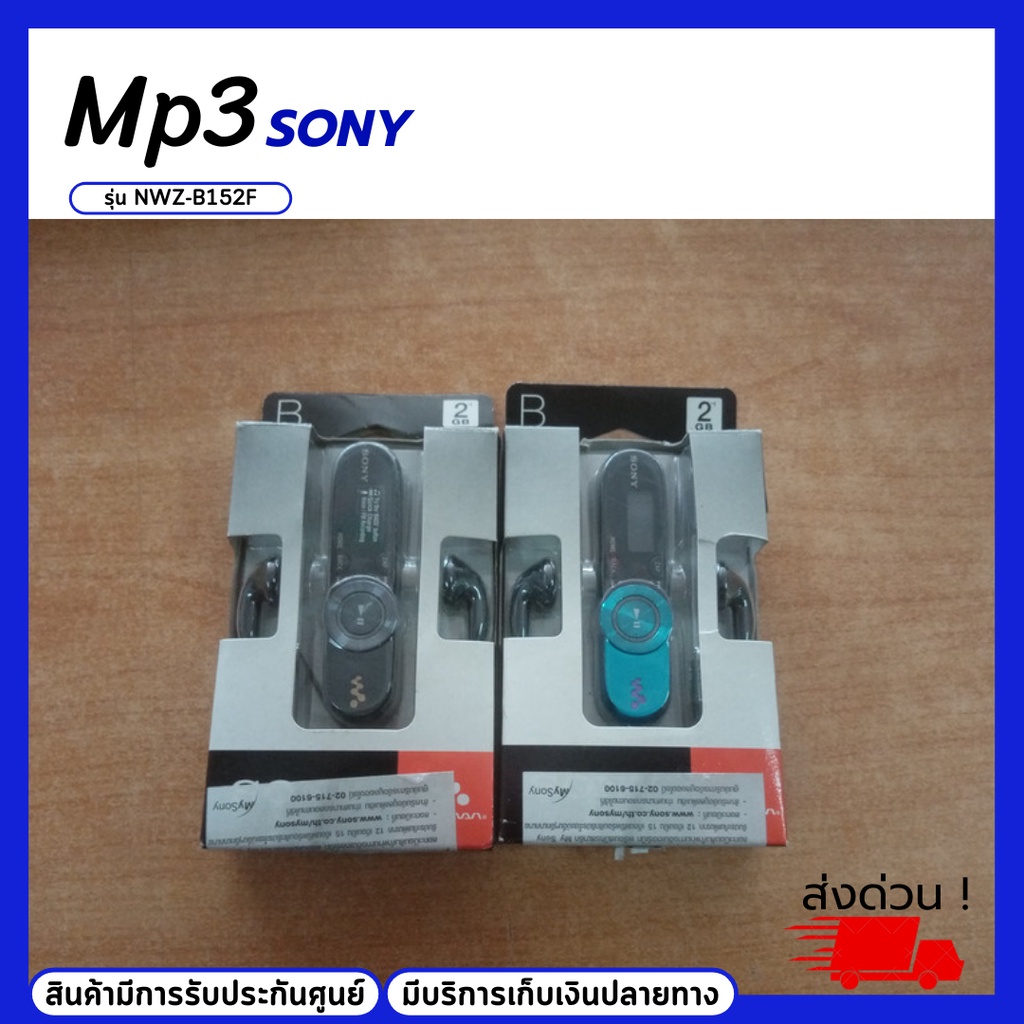 mp3 sony เครื่องเล่น รุ่น NWZ-B152F หน้าจอ LCD ไม่มีหูฟัง ตัวเครื่องไม่เก็บไฟ ต้องใช้ไฟผ่านUSB ...