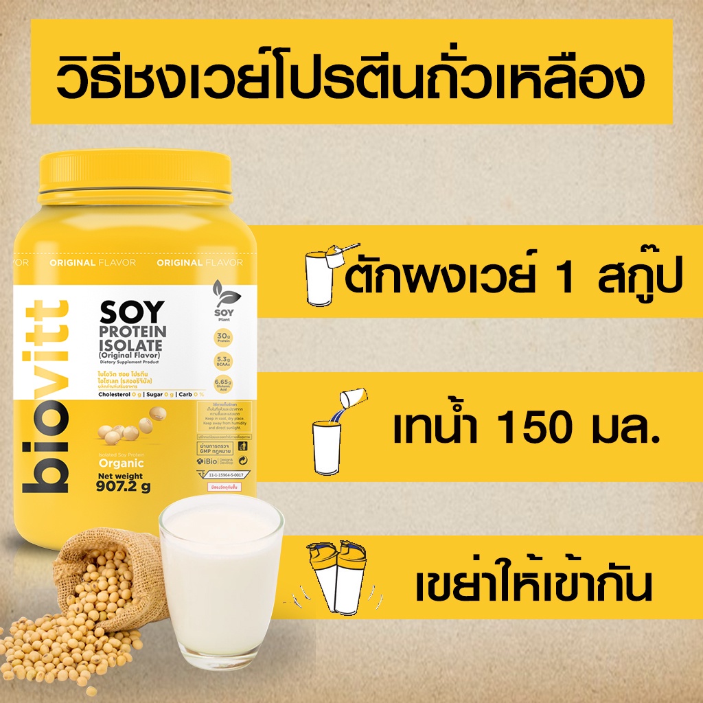 (โปรตีน Soy 1เวย์ช็อกซอง 1) biovitt SOY PROTEIN ISOLATE ซอยโปรตีน ถั่ว ...