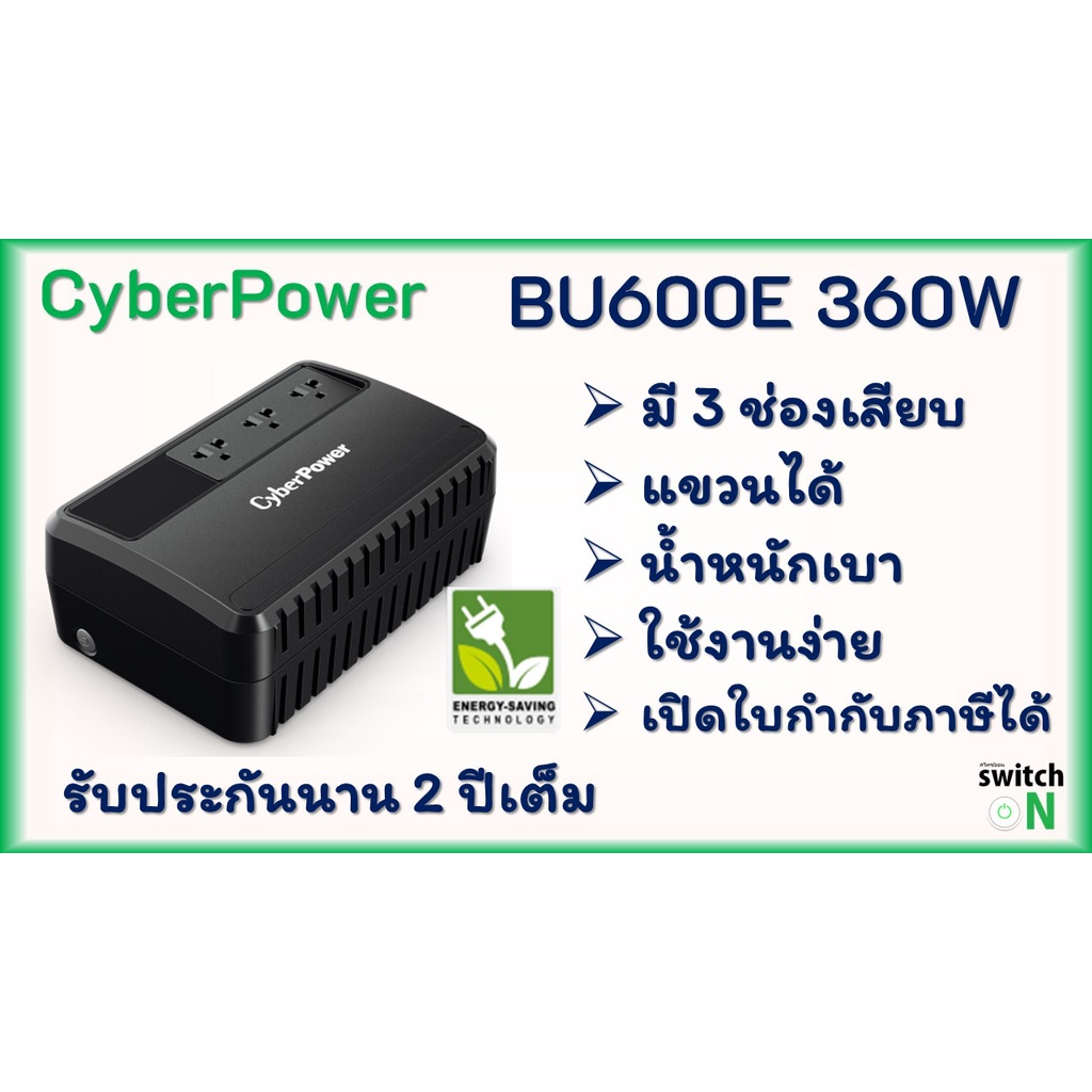 BU600E เครื่องสำรองไฟ UPS CyberPower ไซเบอร์เพาเวอร์ - switchon2023 ...