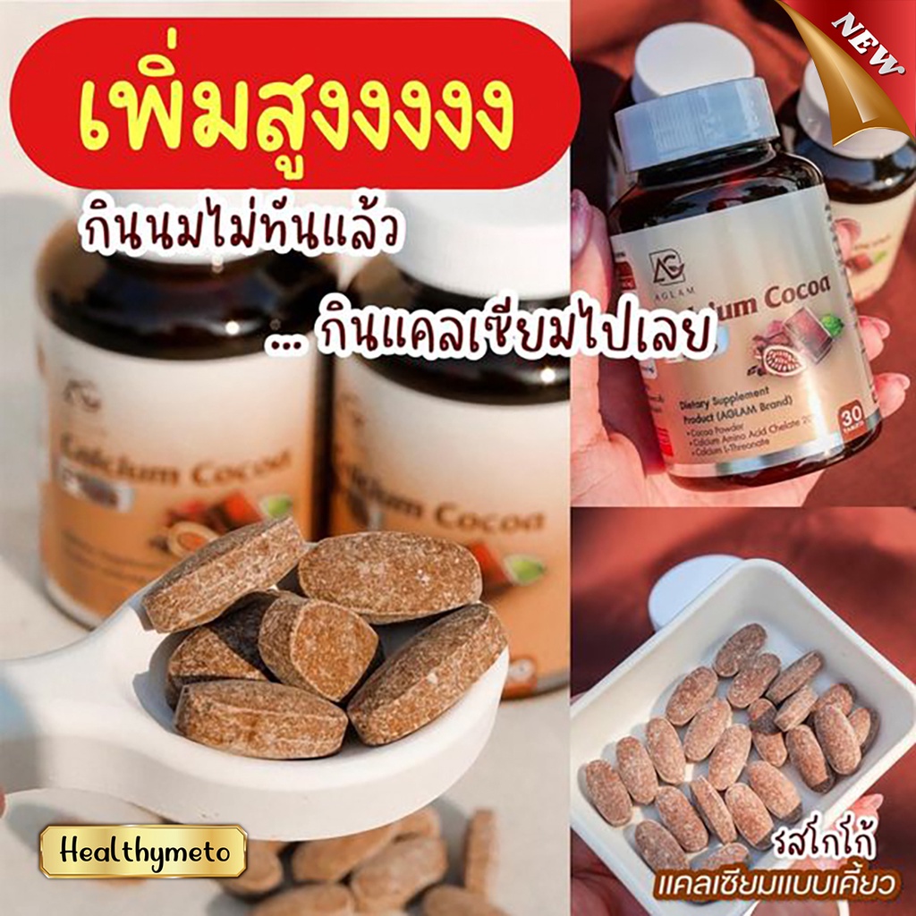 ส่งฟรี ส่งเร็ว แคลเซียมโกโก้ แคลเซียมโกโก้พลัส โกโก้เพิ่มความสูง Calcium Cocoa plus อาหารเสริม ...
