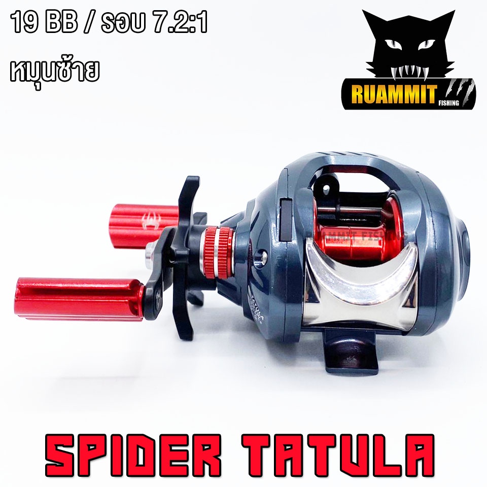 รอกหยดน้ำ SPIDER TATULA รอกตกปลา มีทั้งหมุนซ้ายและหมุนขวา (รอบ 7.21 ...
