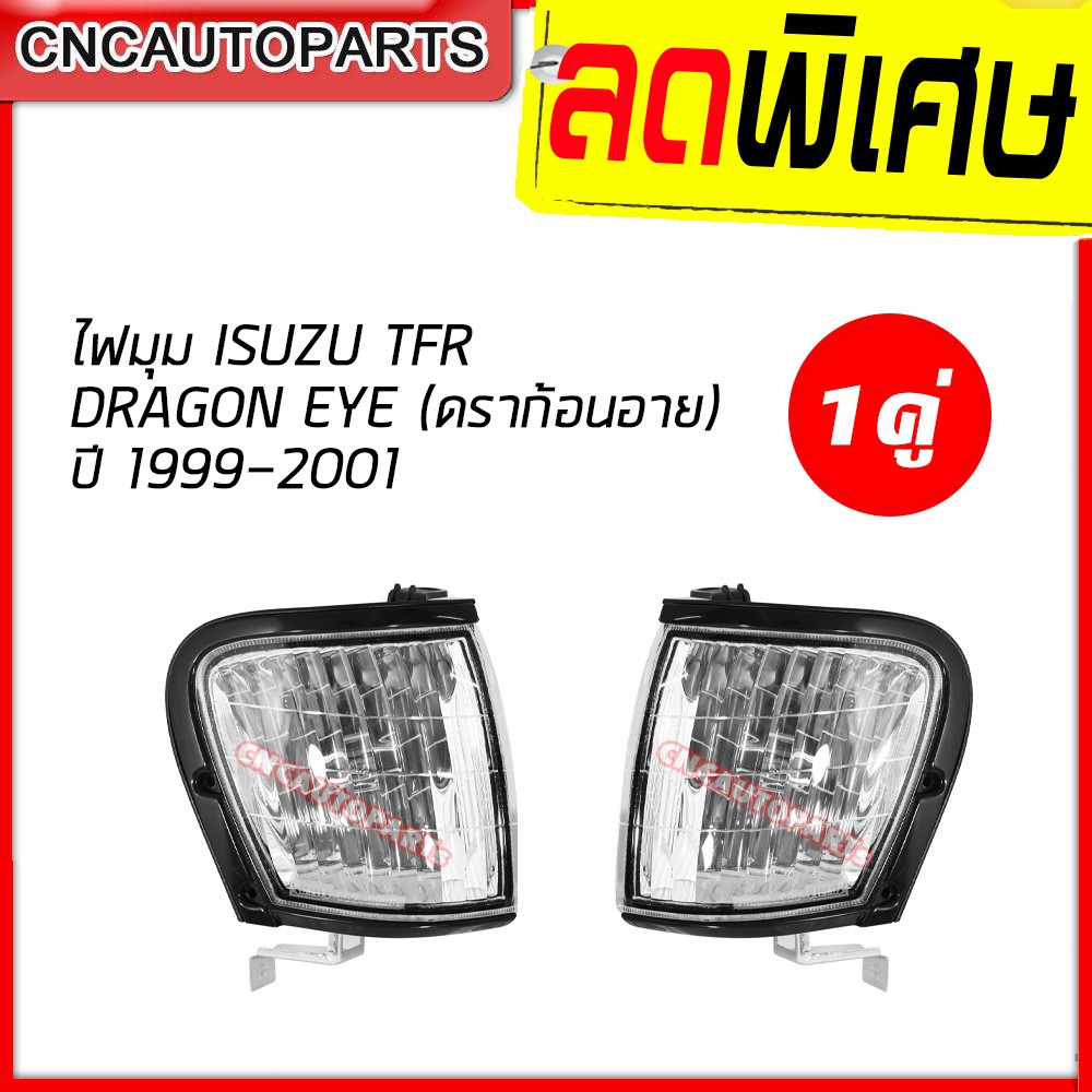 ไฟมุม (ไฟหรี่มุม) ISUZU TFR DRAGON EYE ตาเพรช (ดราก้อนอาย) ปี 1998-2002 (สีขาว) - cncautoparts ...