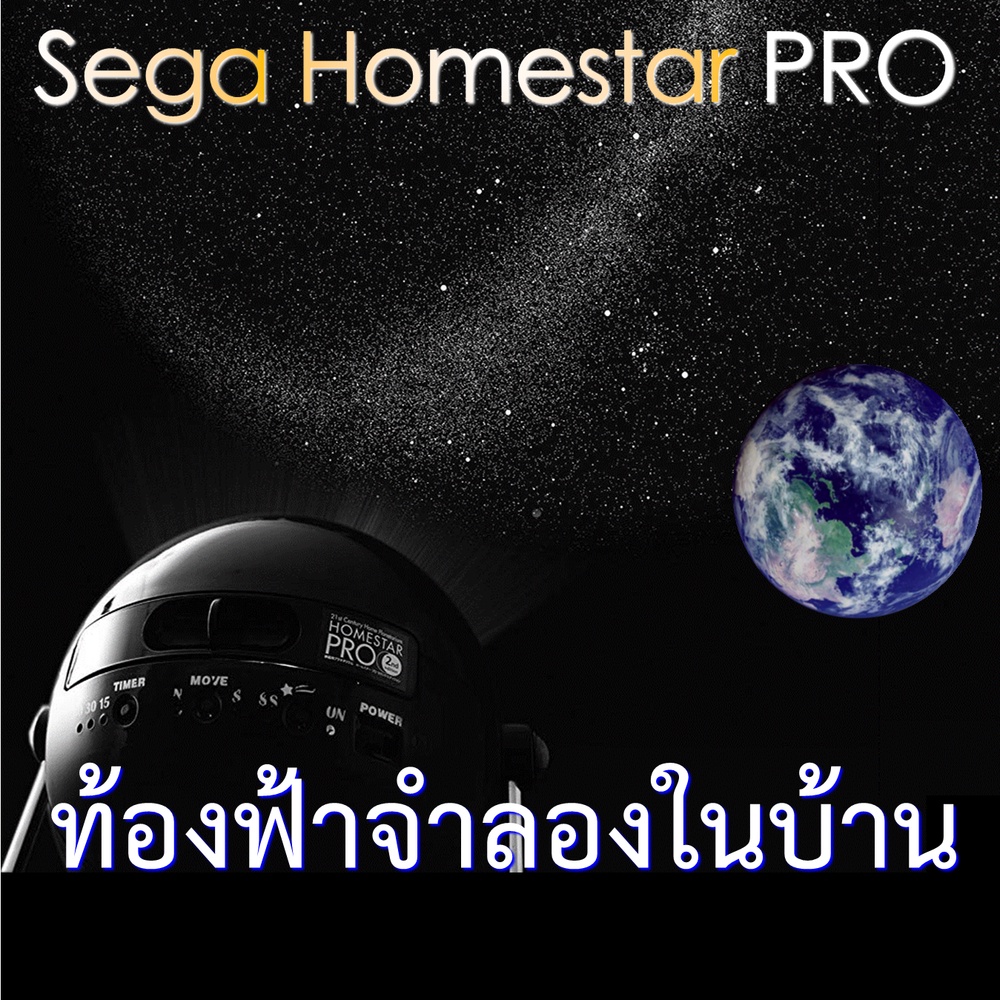Homestar Pro เครื่องฉายท้องฟ้าจำลอง เครื่องฉายดาว ภายในบ้าน - Home Planetarium Projector ...