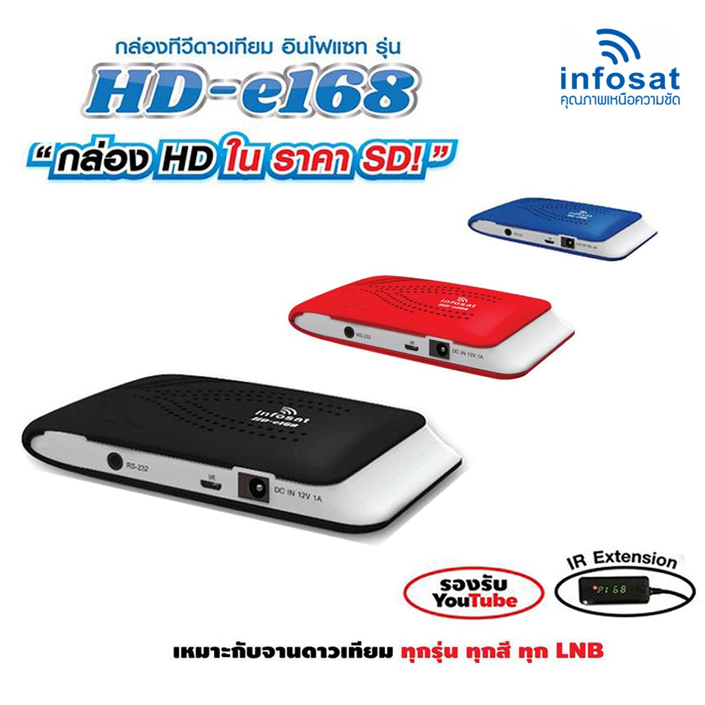 กล่องรับสัญญาณดาวเทียม Infosat HD Digital รุ่น HD-e168 | Shopee Thailand