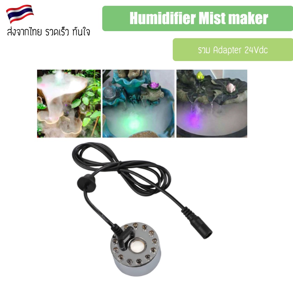 เครื่องทำความชื้น ในเต็นท์ เครื่องพ่นหมอก ไอน้ำให้ความชื้น 1หัว 24Vdc (รวมAdapter 24Vdc ...