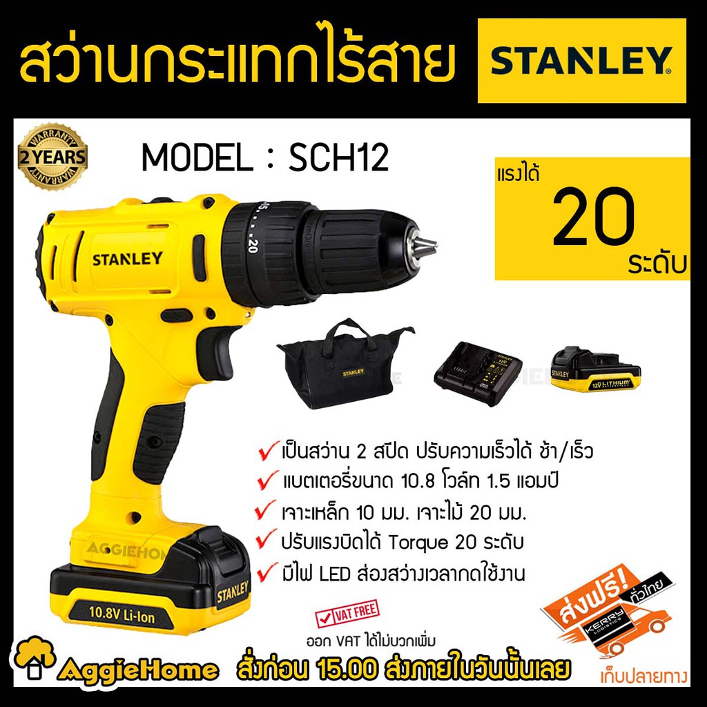 STANLEY สว่านกระแทกไร้สาย 10.8V รุ่น SCH12 แบต2ก้อนและที่ชาร์จ พร้อม ...
