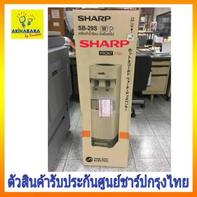 SHARPเครื่องทำน้ำร้อนน้ำเย็รุ่นSB-29S ปลั๊ก 2 ขา - sinsiamplus - ThaiPick