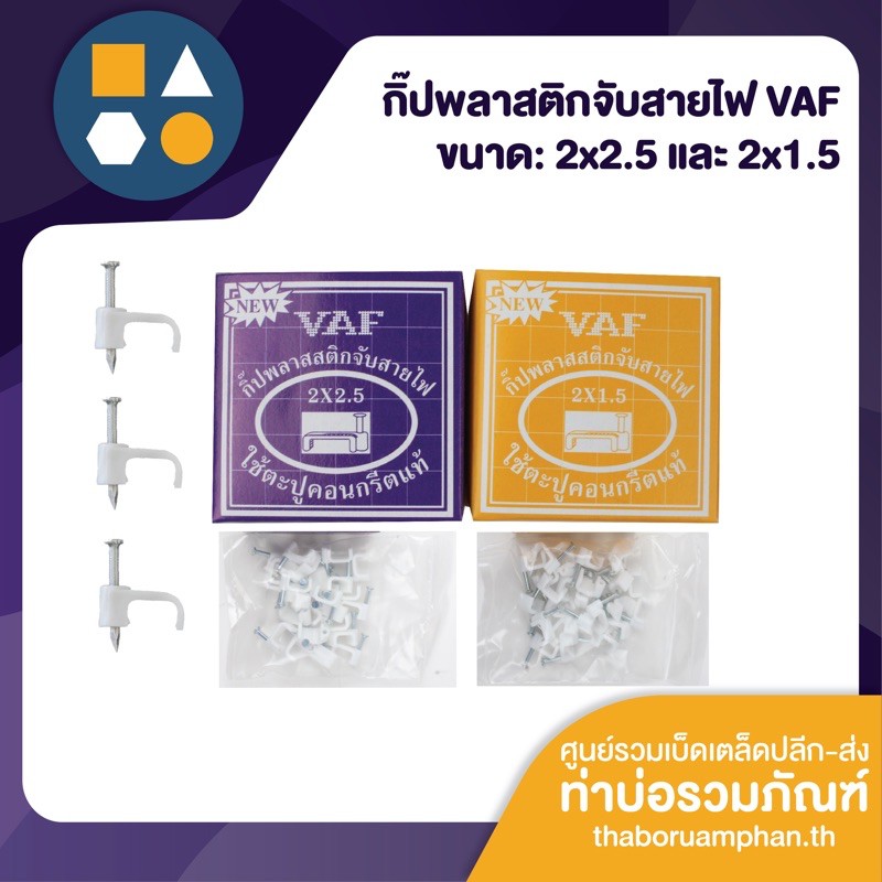 กิ๊ปพลาสติกจับสายไฟ VAF 2x1.5 และ 2x2.5 | Shopee Thailand