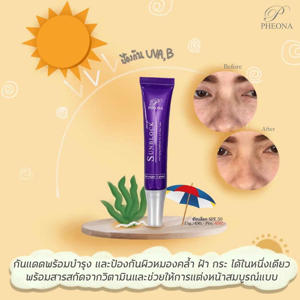 PHEONA ซันบล็อค เอสพีเอฟ 50 SUNBLOCK SPF 50 ขนาด 15 g. - pheona ...