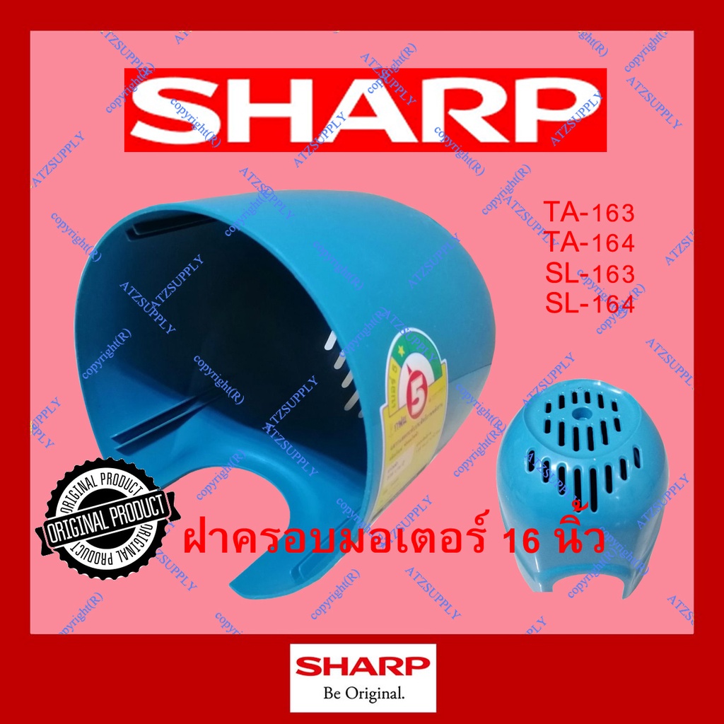 ATZshoponline แท้ ฝาครอบ มอเตอร์ ชาร์ป 16 นิ้ว Sharp แท้ กะโหลกหลัง พัด ...