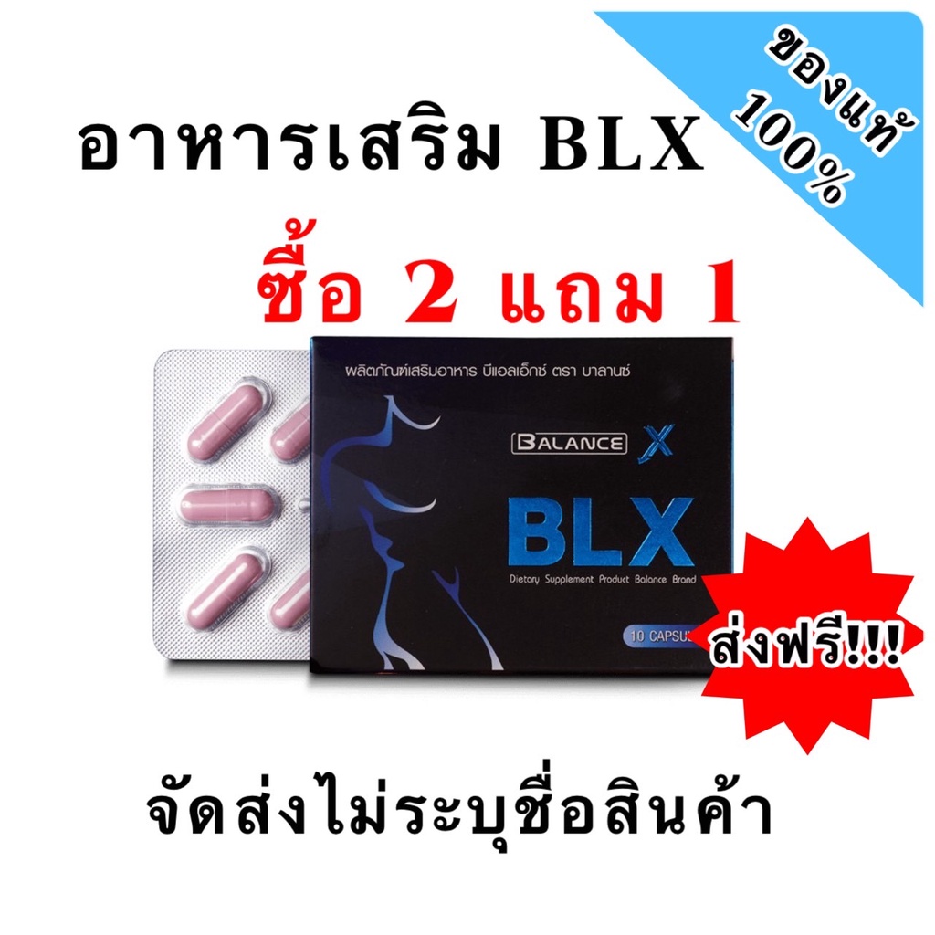 ของแท้ พร้อมส่งซื้อ 2 แถม 1 อาหารเสริม BLX Balance X (ของแท้ส่งฟรี) 1 ...