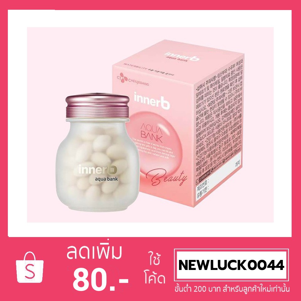 พร้อมส่ง Innerb Aqua Bank 56 เม็ด - luckystyle14 - ThaiPick
