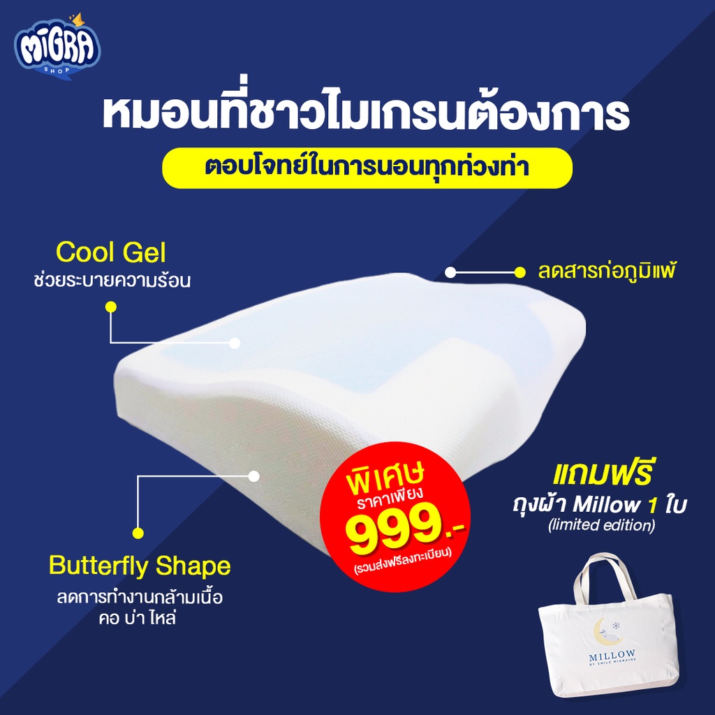 Millow Pillow I หมอนสุขภาพลดไมเกรน ลดอาการปวดกล้ามเนื้อคอ บ่า ไหล่ รุ่น ...