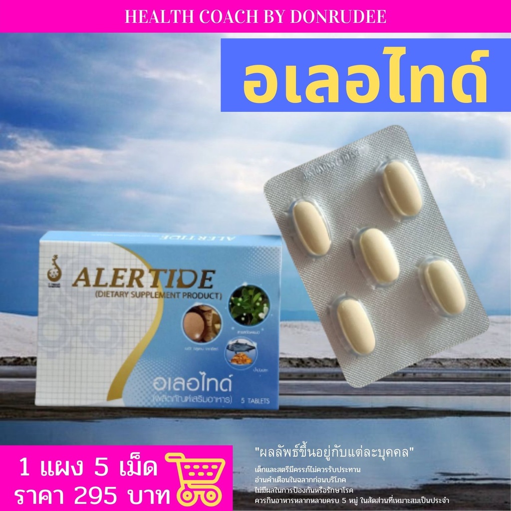อเลอไทด์ 5 เม็ด เซ็ท 3 แผง (Alertide 5 Tablets OF 3 Blister Packs) - healthcoachbydonrudee ...