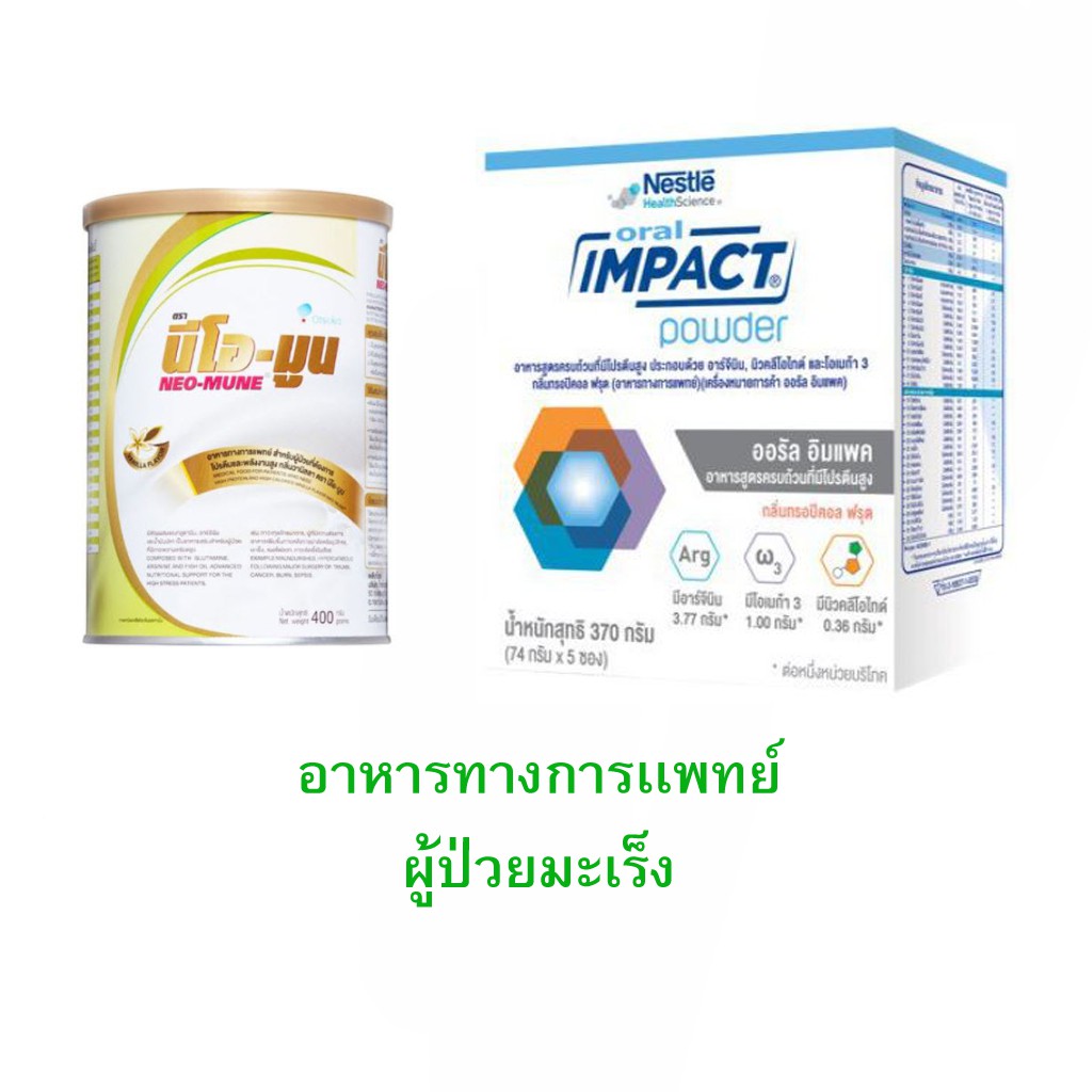 ผู้ป่วยมะเร็ง อาหารทางการแพทย์ ORAL IMPACT POWDER , Neomune | Shopee ...