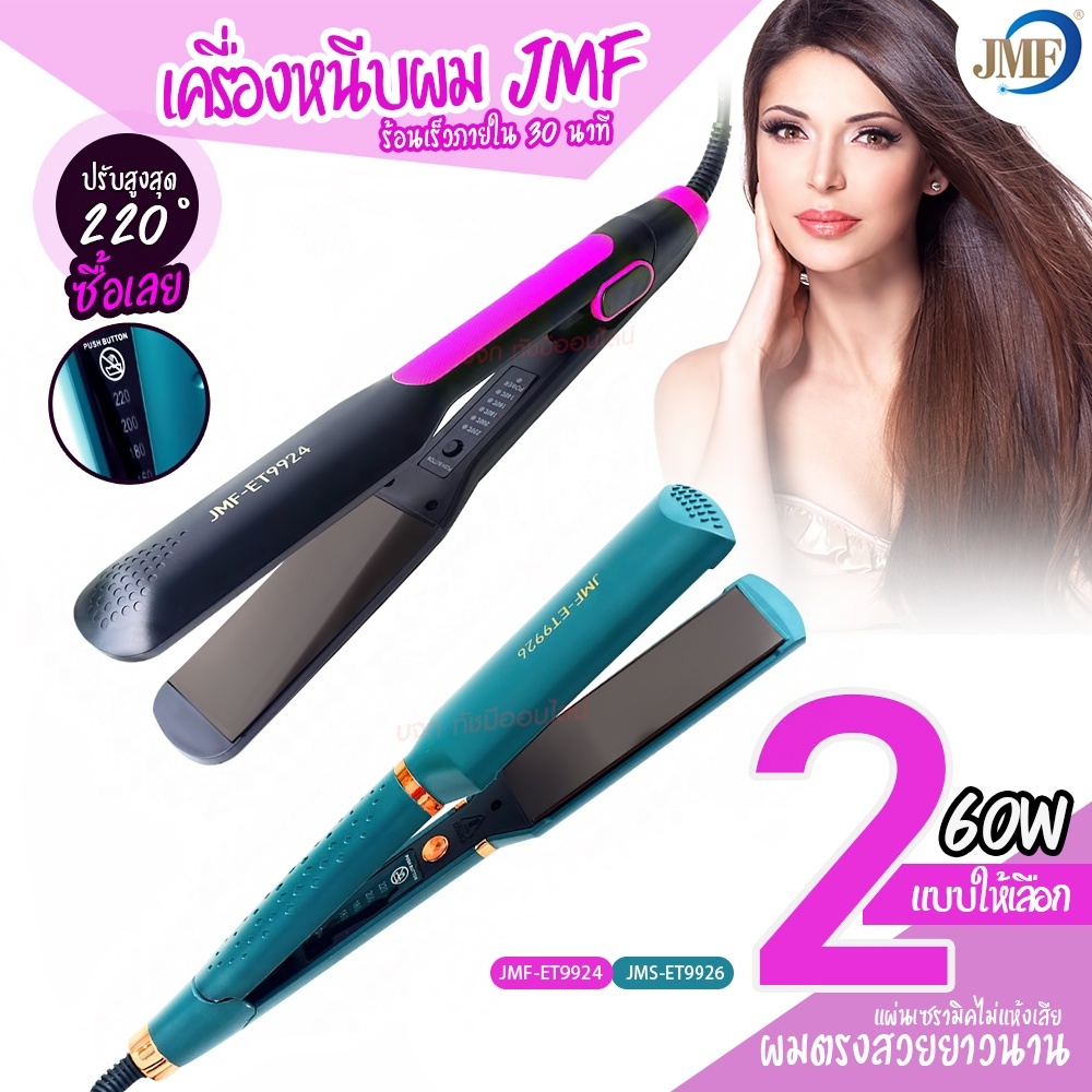 ลูกค้าใหม่ 1 บาท ที่หนีบผม JMF ET9924 เครื่องหนีบผม เครื่องหนีบผมม้วนผม JMF 9926 หนีบเงา เครื่อง ...