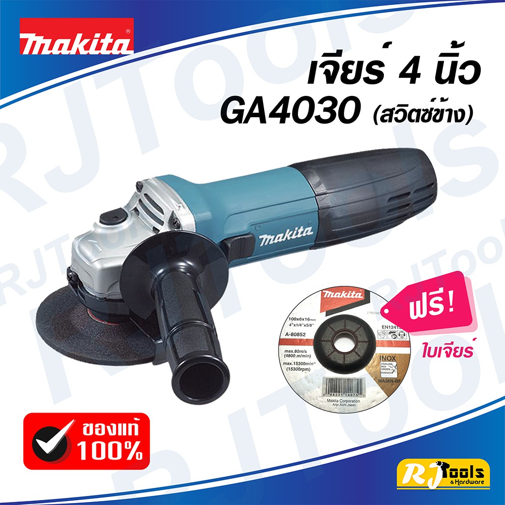 Makita เจียร์ 4 นิ้ว GA4030 สวิทซ์ข้าง (ของแท้) | Shopee Thailand