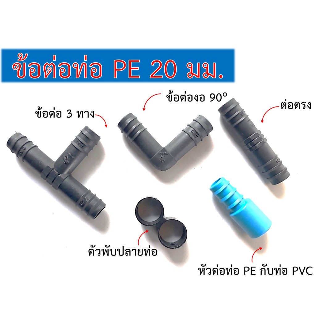 ข้อต่อท่อ PE ขนาด 20 มม.(บรรจุ 10 ชิ้น/แพค) | Shopee Thailand