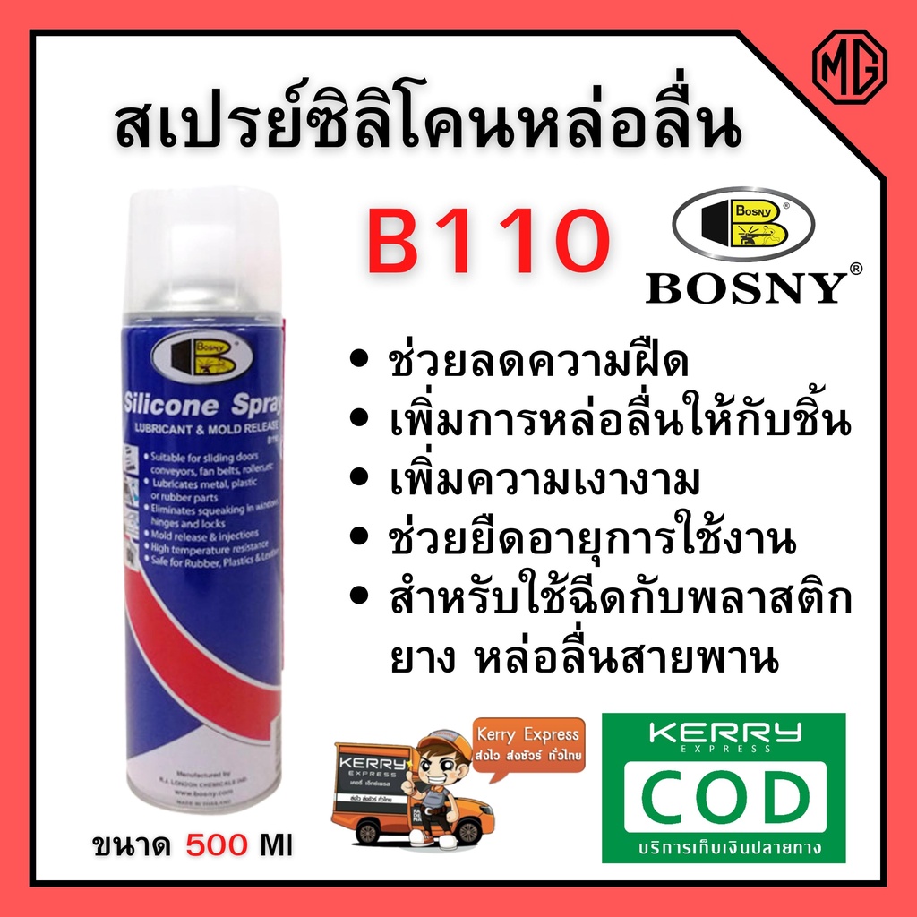 สเปรย์ซิลิโคนหล่อลื่นสายพานลู่วิ่งไฟฟ้า อเนกส์ประสงค์ BOSNY 500 ml B110 ...