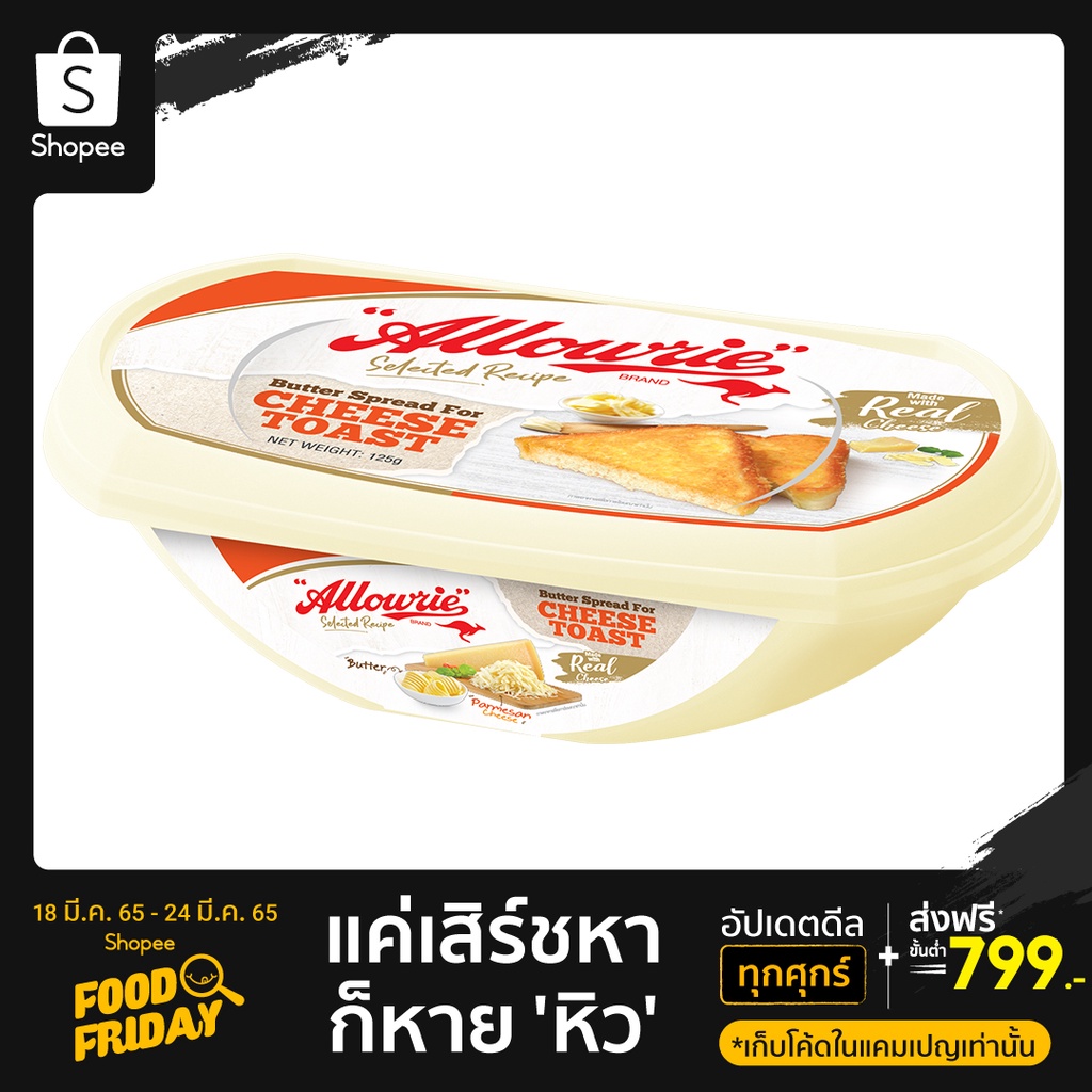 Allowrie อลาวรี่เนยชีสโทสต์ 125 กรัม | Shopee Thailand