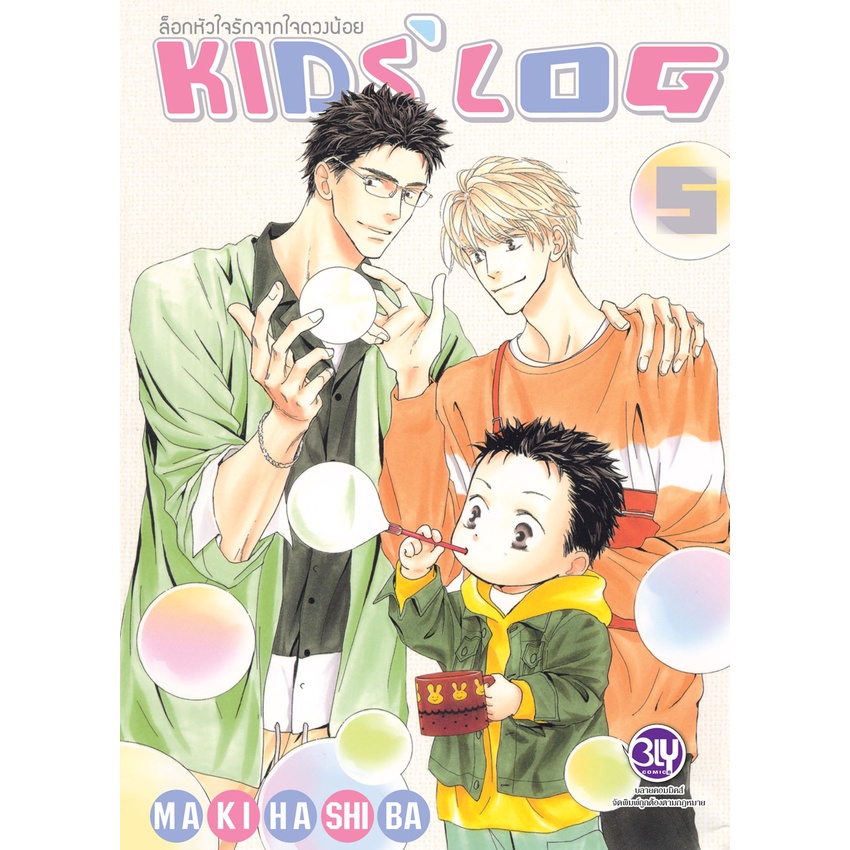 บงกช bongkoch หนังสือการ์ตูน Bly เรื่อง ล็อกหัวใจรักจากใจดวงน้อย KIDS’ LOG เล่ม 5 | Shopee Thailand