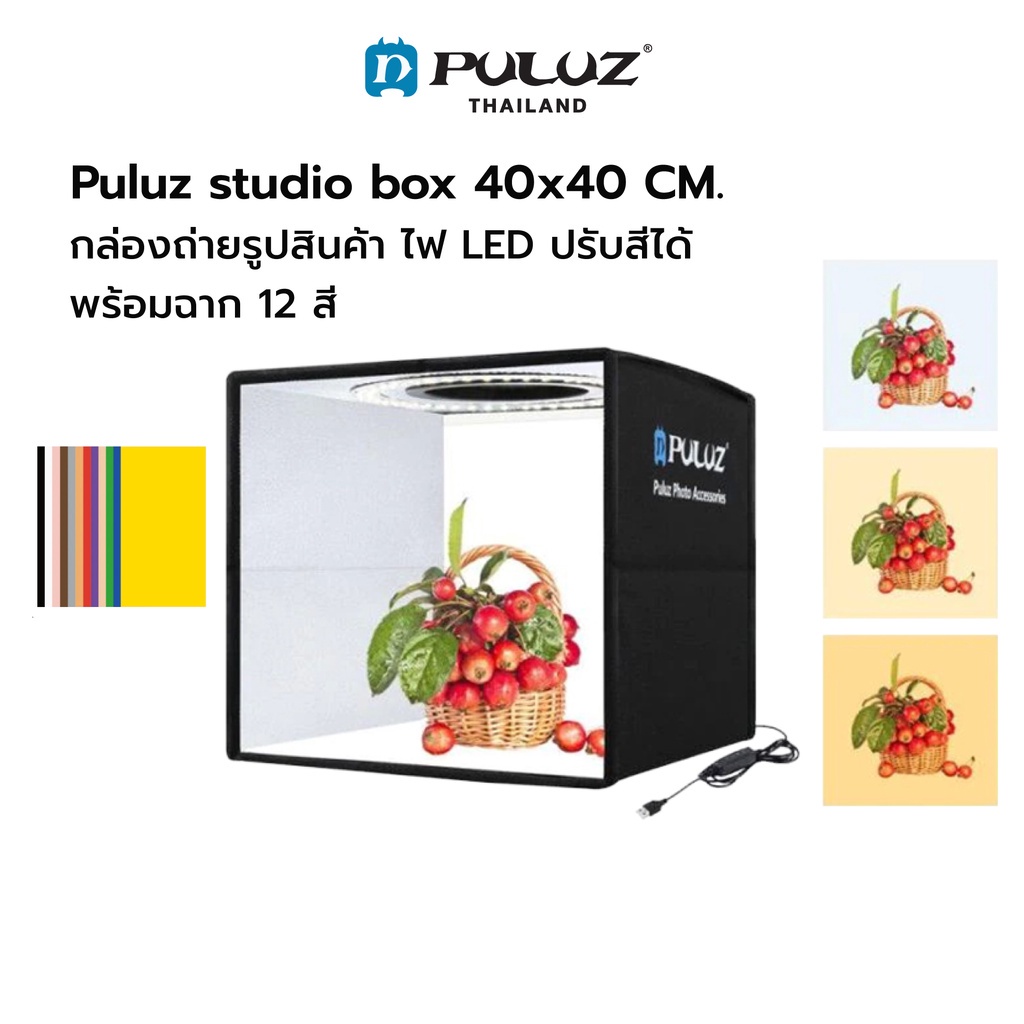 Puluz Studio Box 40X40 CM ตู้ถ่ายภาพสินค้า 40 เซนติเมตร พร้อมไฟ LED และ ...