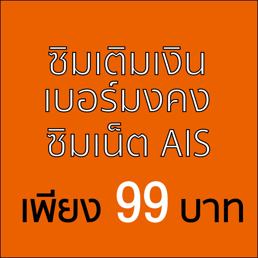 ซิมเติมเงิน เบอร์มงคง ซิมเน็ต AIS | Shopee Thailand