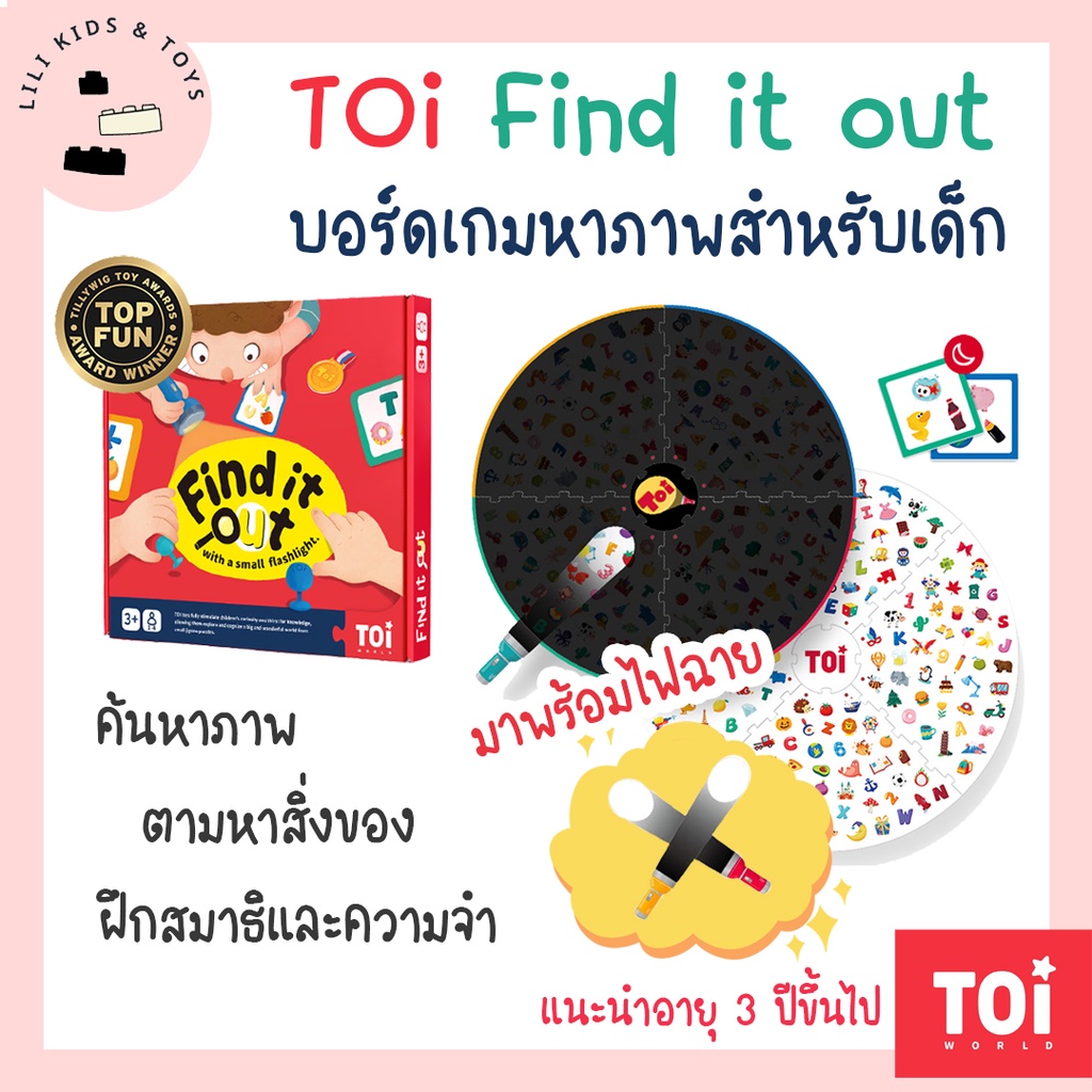 TOi Find it Out บอร์ดเกมเด็ก เกมค้นหาภาพ 2 in 1 มาพร้อมไฟฉาย Board Game ...