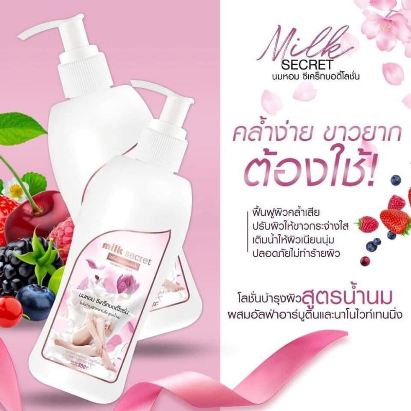 (แพ็คเกจใหม่) Milk Secret โลชั่นนมหอม นมหอมซีเคร็ทบอดี้โลชั่น มิลค์ซีเ ...
