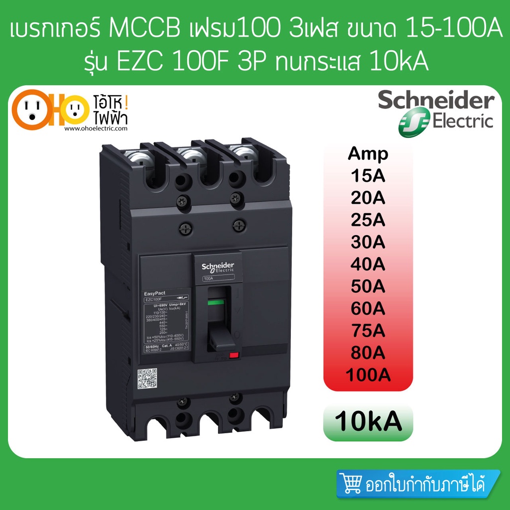 เบรกเกอร์ MCCB เฟรม100 3P ขนาด 15-100A ทนกระแส 10kA รุ่น EZC100F ...