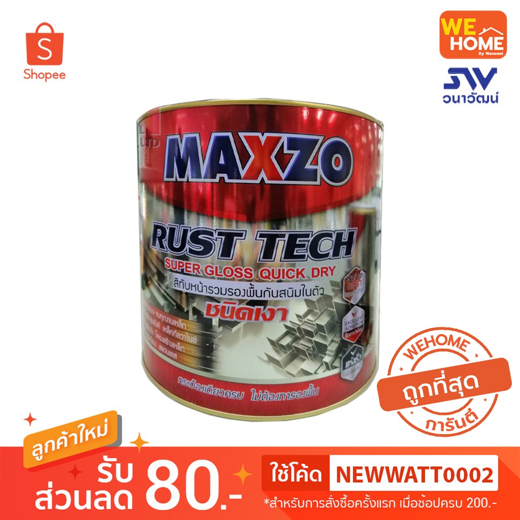 MAXZO Rust Tech สีเงา สีทาเหล็ก 2in1 สีกันสนิมและสีทับหน้าแมกโซ่ สีทา ...
