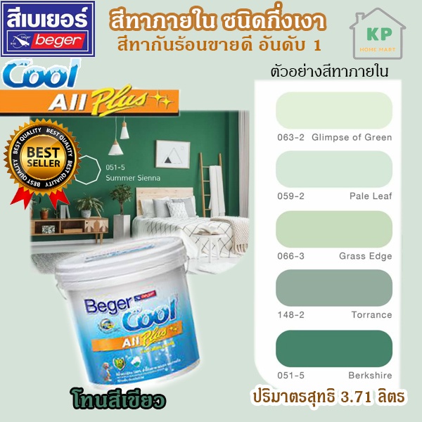 สีน้ำอะคริลิก ชนิดกึ่งเงา เบเยอร์คลู ออล พลัส Beger Cool All Plus ขนาด 3.785 ลิตร โทนเฉดสีเขียว ...