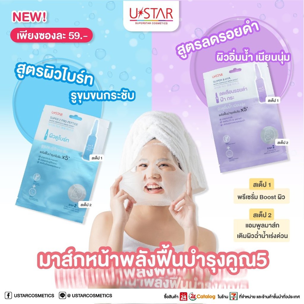 Ustar ampoule Mask Sheet ยูสตาร์ แอมพูล มาส์ก ชีท - ppanwee59 - ThaiPick