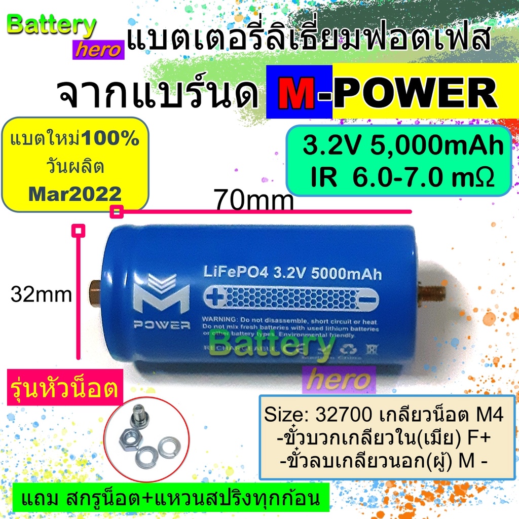 แบตเตอรี่ ลิเธี่ยมฟอสเฟต LiFePO4 Battery ยี่ห้อ M-Power 32700 3.2V 5 ...