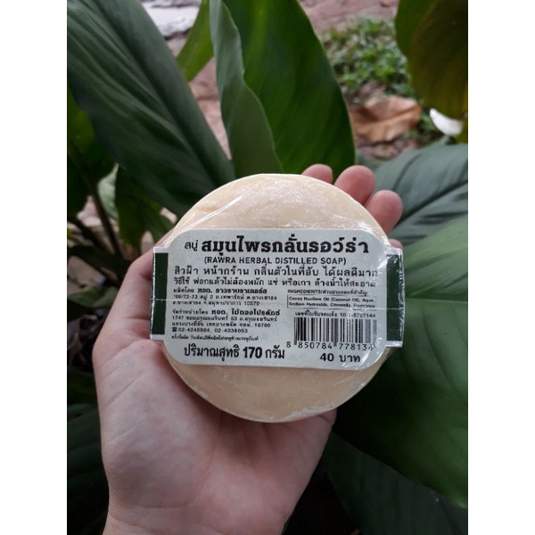 สบู่สมุนไพรกลั่นรอว์ร่าRAWRA HERAL DISTILLED SOAP ลดสิวฝ้า กลิ่นตัว ...