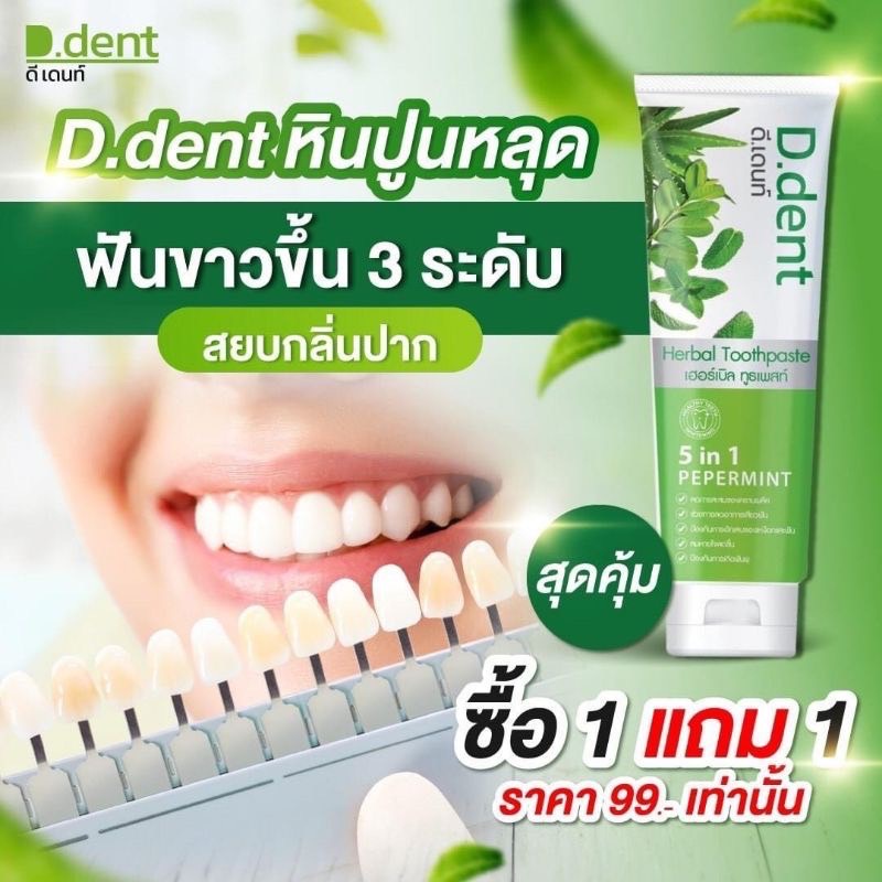 1 แถม 1ยาสีฟัน ดีเดนท์ D.Dent ลดกลิ่นปาก ลดอาการเสียวฟัน ฟันขาว ลมหายใจ ...