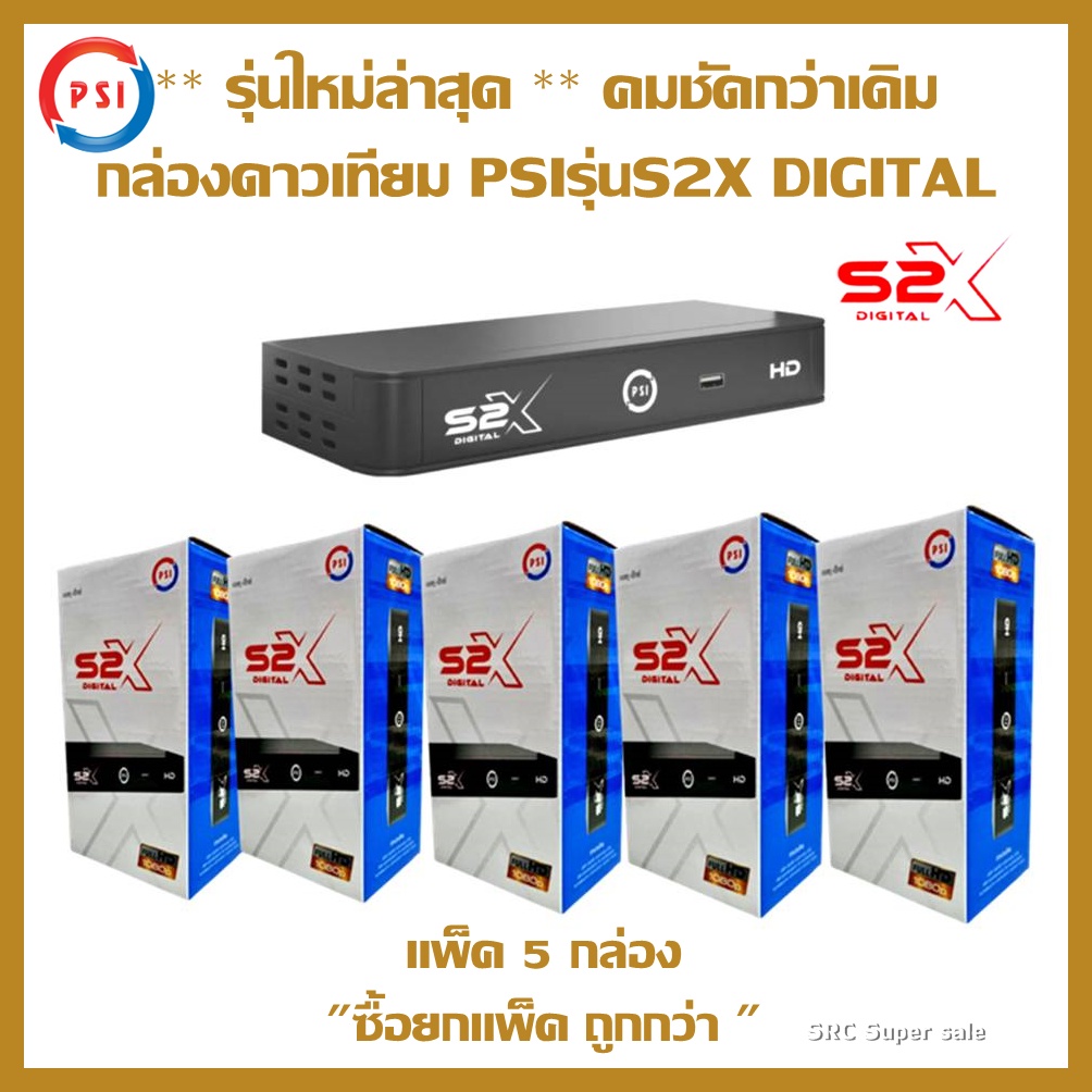 (แพ็ค 5 กล่อง) รุ่นใหม่ล่าสุด คมชัดกว่าเดิม กล่องดาวเทียม PSIรุ่นS2X ...
