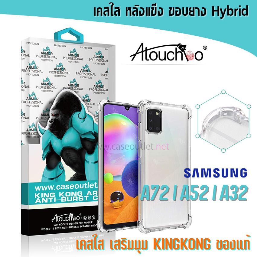 เคส Samsung Galaxy A72 | A52 A52s | A32 4g 5g ปี 2021 หลังแข็งใส ขอบใส เสริมมุม คิงคอง Atouchbo ...