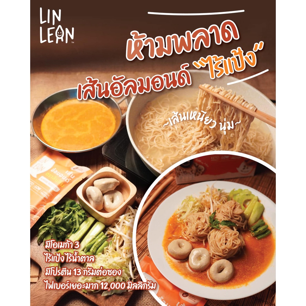 เส้นอัลมอนด์ Lin Lean ไร้แป้ง ไร้น้ำตาล Almond Noodles คีโต โลว์คาร์บ ...