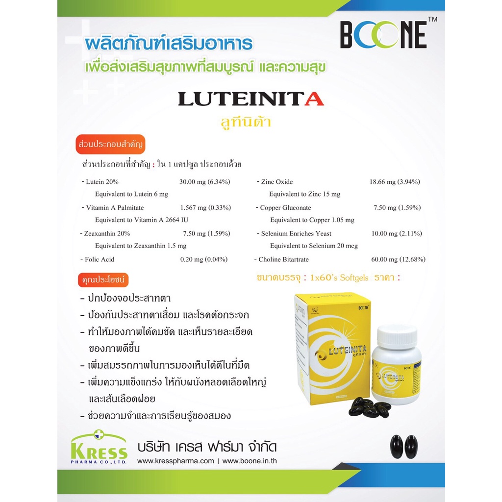 BOONE LUTEINITA 60 cap ลูทีนิต้า 1กล่อง KRESS - healthbaskets - ThaiPick