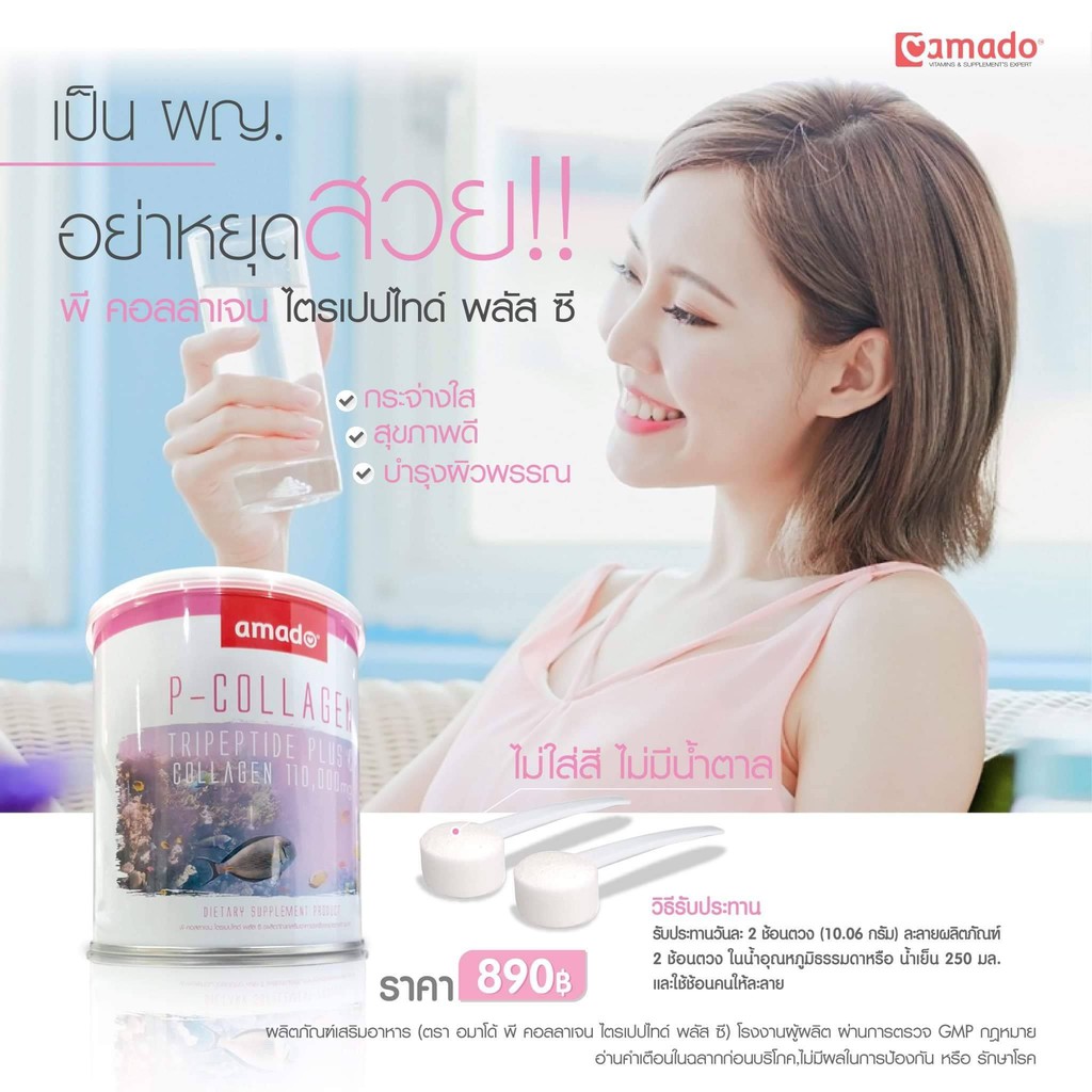 Amado P Collagen Tripeptide Plus C (อมาโด้ พี คอลลาเจน ไตรเปปไทด์ พลัส ...